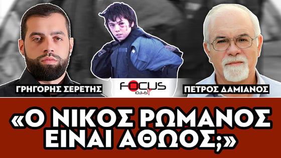 «Ο ΝΙΚΟΣ ΡΩΜΑΝΟΣ ΕΙΝΑΙ ΑΘΩΟΣ;» : ΔΑΜΙΑΝΟΣ ΠΕΤΡΟΣ, ΣΕΡΕΤΗΣ ΓΡΗΓΟΡΗΣ