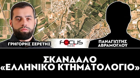 ΣΚΑΝΔΑΛΟ «ΕΛΛΗΝΙΚΟ ΚΤΗΜΑΤΟΛΟΓΙΟ» - ΣΕΡΕΤΗΣ ΓΡΗΓΟΡΗΣ, ΠΑΝΑΓΙΩΤΗΣ ΑΒΡΑΜΟΓΛΟΥ