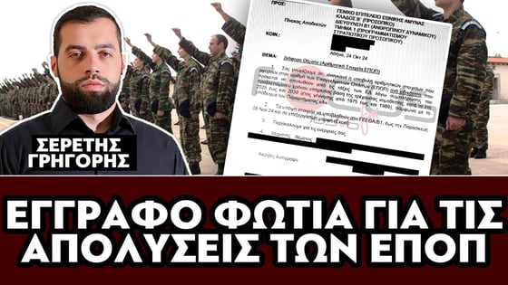 --ΕΓΓΡΑΦΟ ΦΩΤΙΑ ΑΠΟΚΑΛΥΠΤΕΙ Ο ΣΕΡΕΤΗΣ ΓΡΗΓΟΡΗΣ ΣΧΕΤΙΚΑ ΜΕ ΤΙΣ ΑΠΟΛΥΣΕΙΣ ...