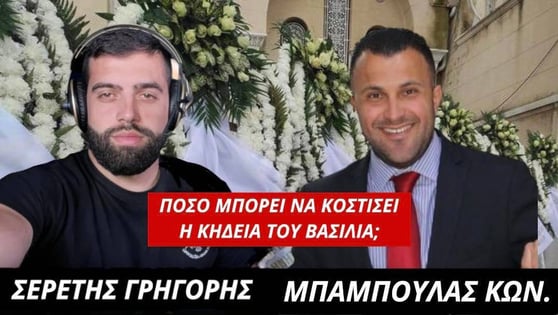 ΠΟΣΟ ΜΠΟΡΕΙ ΝΑ ΚΟΣΤΙΣΕΙ Η ΚΗΔΕΙΑ ΤΟΥ ΤΕΩΣ ΒΑΣΙΛΙΑ ΚΩΣΤΑΝΤΙΝΟΥ;