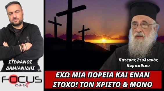 Πατέρας Στυλιανός Καρπαθίου: «Έχω μια πορεία και έναν στόχο! Τον Χριστό ...