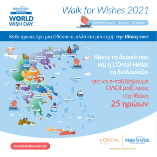 Το MAKE-A-WISH (ΚΑΝΕ-ΜΙΑ-ΕΥΧΗ-ΕΛΛΑΔΟΣ) και η L’ORÉAL HELLAS ενώνουν τα ...