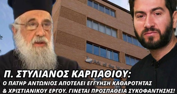 Πατέρας Στυλιανός Καρπαθίου: "Ο πατήρ Αντώνος αποτελεί εγγύηση ...