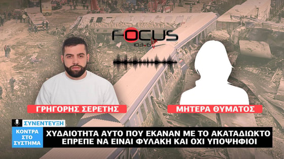 «Χυδαιότητα αυτό που έκαναν με το ακαταδίωκτο - Έπρεπε να είναι φυλακή ...