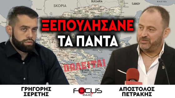 «Είναι απίστευτο - Ξεπουλήσανε τα πάντα» : Γρηγόρης Σερέτης, Απόστολος ...