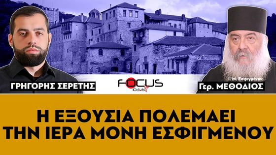 «Η εξουσία πολεμάει την Ιερά Μονή Εσφιγμένου» : Γεροντας Μεθόδιος ...