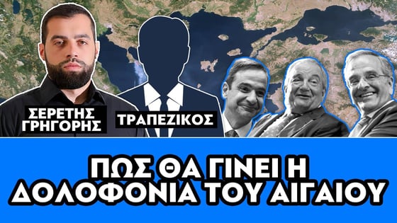 ΠΩΣ ΘΑ ΓΙΝΕΙ Η ΔΟΛΟΦΟΝΙΑ ΤΟΥ ΑΙΓΑΙΟΥ - ΣΕΡΕΤΗΣ ΓΡΗΓΟΡΗΣ, ΤΡΑΠΕΖΙΚΟΣ