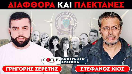 Διαφθορά και πλεκτάνες - Σερέτης Γρηγόρης, Στέφανος Χίος