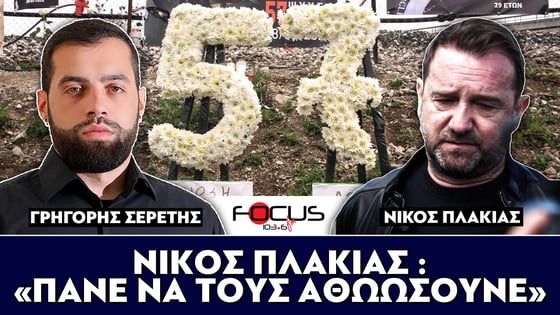 Νίκος Πλακιάς : «Πάνε να τους αθωώσουνε» - Σερέτης Γρηγόρης