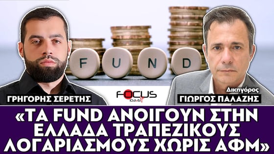 «Tα fund ανοίγουν στην Ελλάδα τραπεζικούς λογαριασμούς χωρίς ΑΦΜ ...