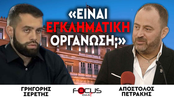 «Είναι εγκληματική οργάνωση;» : Γρηγόρης Σερέτης, Απόστολος Πετράκης