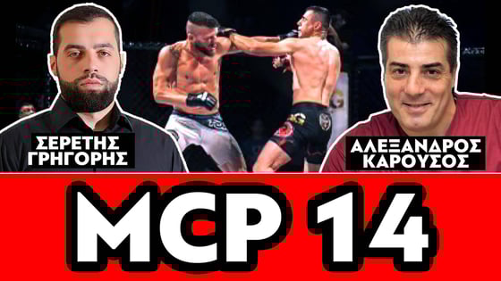 MCP14 : «Θα πέσει πολύ ξύλο» : Αλέξανδρος Καρούσος, Σερέτης Γρηγόρης