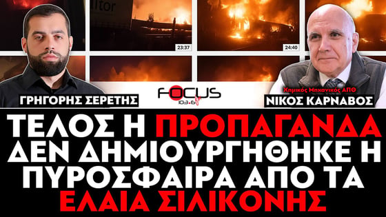 Υπόθεση Τεμπών : «Δεν δημιουργήθηκε η πυρόσφαιρα από τα έλαια σιλικόνης ...
