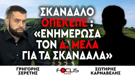 Σκάνδαλο ΟΠΕΚΕΠΕ : «Ενημέρωσα τον Δ. Μελά για τα σκάνδαλα» : Γρηγόρης ...