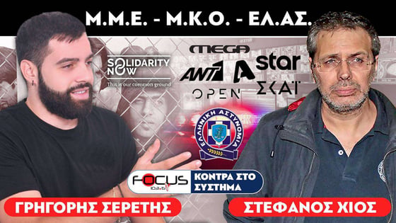 «Όλη η αλήθεια για τα ΜΜΕ, τις ΜΚΟ και την ΕΛ.ΑΣ» : Στέφανος Χίος ...