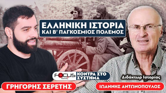 Ελληνική Ιστορία και Β’ Παγκόσμιος Πόλεμος - Ιωάννης Αντωνόπουλος ...