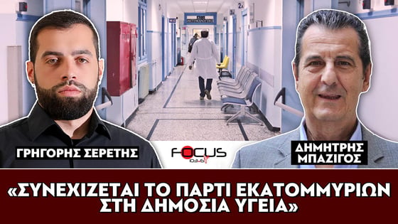 «Συνεχίζεται το πάρτι εκατομμυρίων στη δημόσια υγεία» : Σερέτης ...