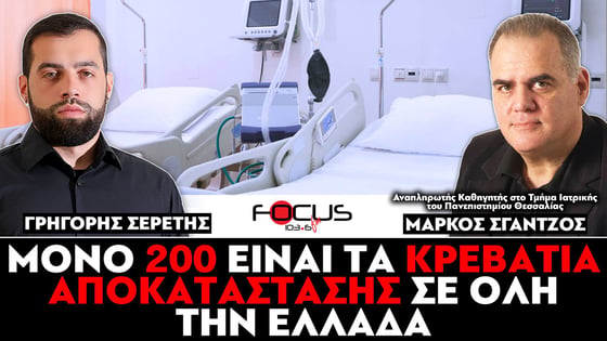 «Μόνο 200 είναι τα κρεβάτια αποκατάστασης σε όλη την Ελλάδα» : Σερέτης ...