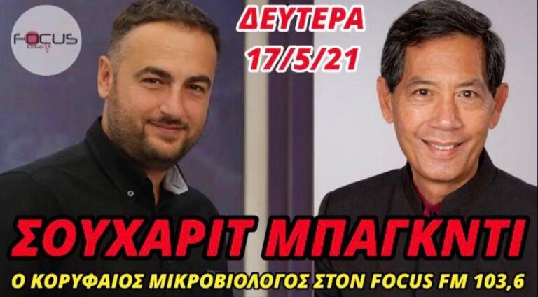 Ο ΣΟΥΧΑΡΙΤ ΜΠΑΓΚΝΤΙ ΣΤΟΝ Focus FM: «ΤΑ ΕΜΒΟΛΙΑ ΣΚΟΤΩΝΟΥΝ ΚΟΣΜΟ» – Focus ...