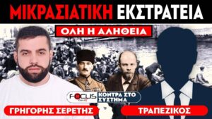 ΟΛΗ Η ΑΛΗΘΕΙΑ ΓΙΑ ΤΗΝ ΜΙΚΡΑΣΙΑΤΙΚΗ ΕΚΣΤΡΑΤΕΙΑ – ΣΕΡΕΤΗΣ ΓΡΗΓΟΡΗΣ ...