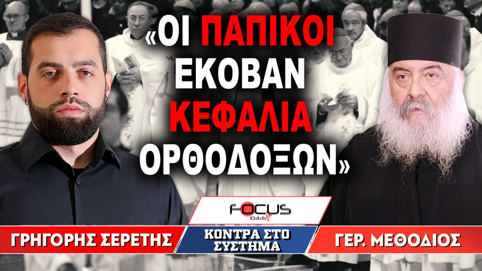 Γέροντας Μεθόδιος : «Οι Παπικοί έκοβαν κεφάλια Ορθοδόξων» – Γρηγόρης ...